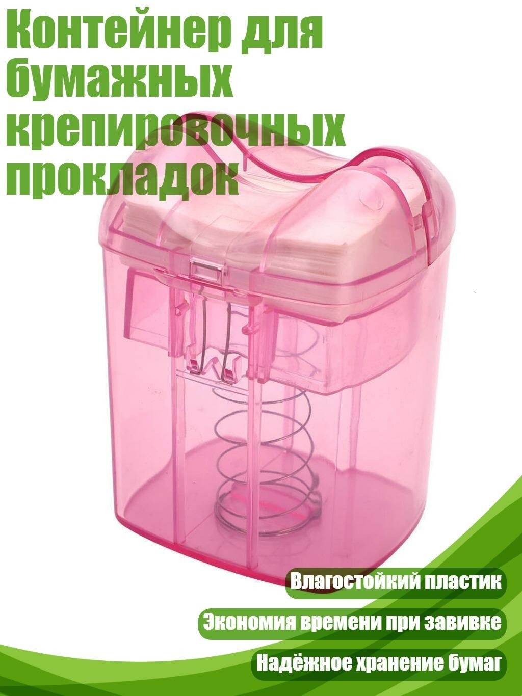 Контейнер для бумажных крепировочных прокладок