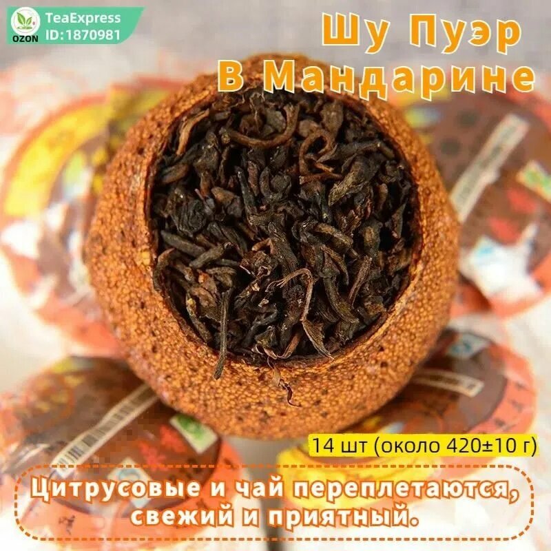 Шу Пуэр в мандарине (2013 г.) натуральный китайский чай с цедрой, 12 шт. в подарочной упаковке