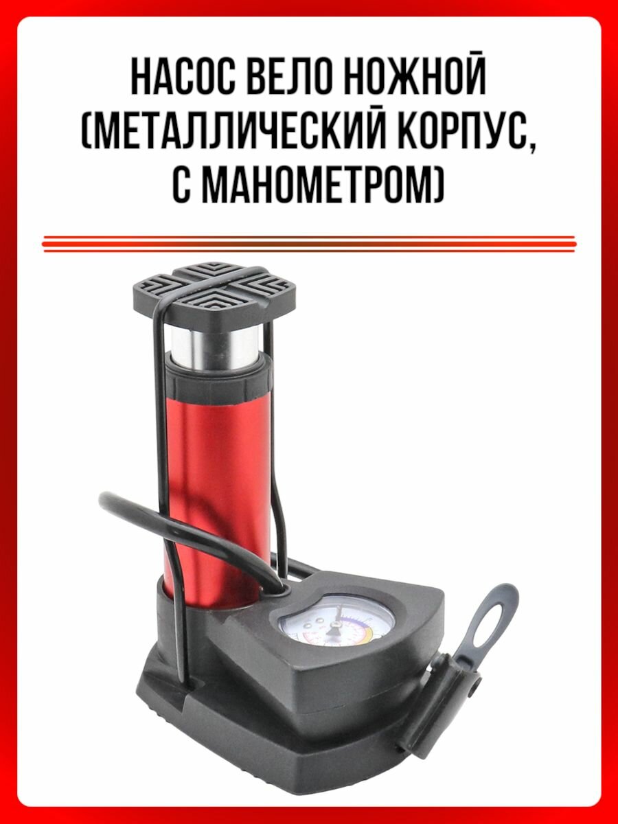 Насос вело ножной (металлический корпус, с манометром)