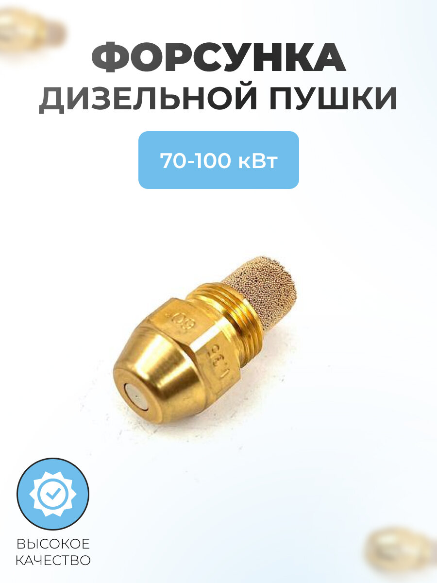 Форсунка для дизельной тепловой пушки 70-100 кВт