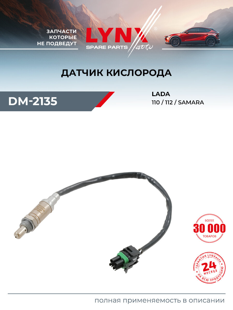 Датчик кислорода подходит для ВАЗ 2110, 2112, 2111 / LADA SAMARA / LYNXauto DM-2135