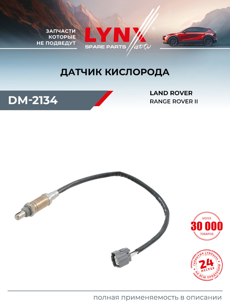 Датчик кислорода подходит для LAND ROVER RANGE ROVER / LYNXauto DM-2134