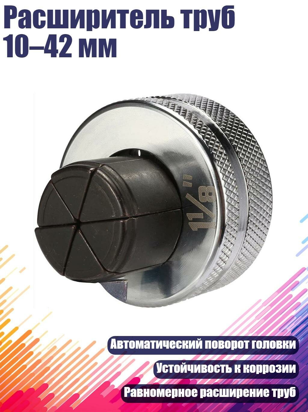 Расширитель труб 10–42 мм, 1-1/8