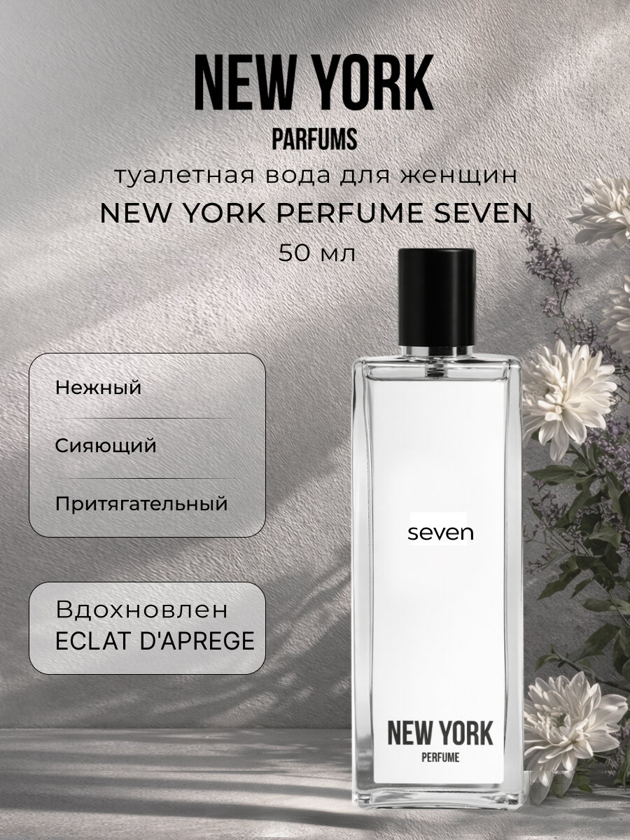 Парфюмерная вода для женщин PARFUMS CONSTANTINE NEW YORK PERFUME SEVEN, 50мл