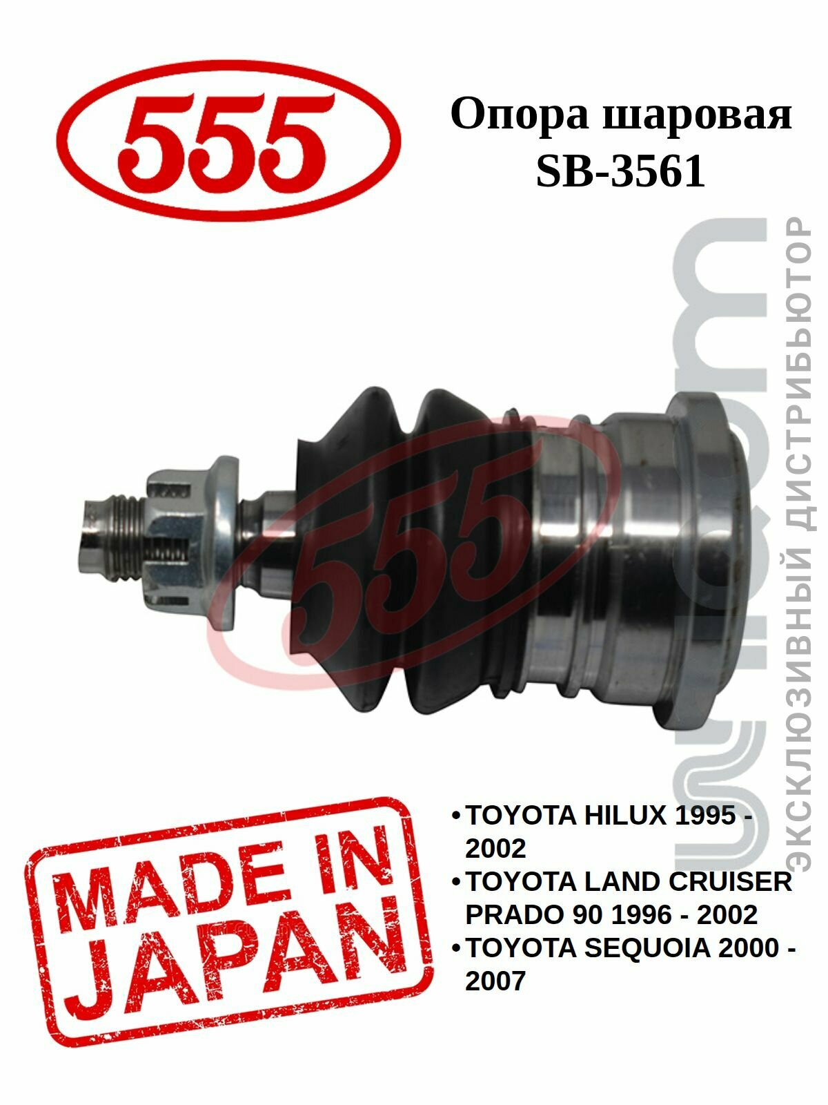 Опора шаровая 555 передняя левая/правая SB-3561