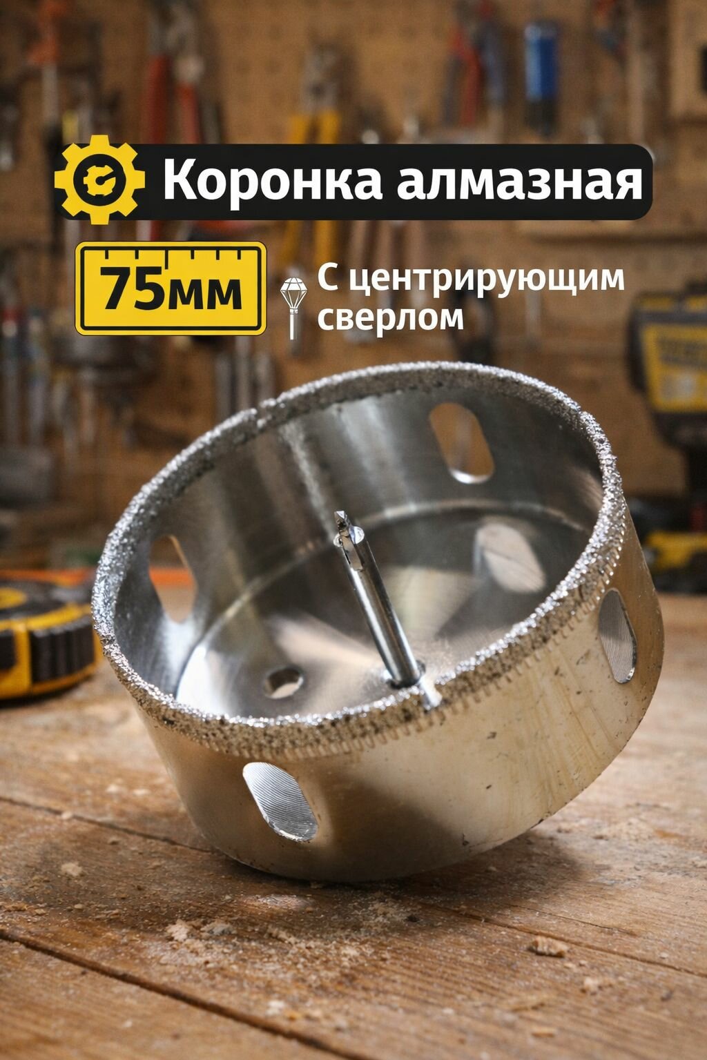 Коронка алмазная 75мм по кафелю