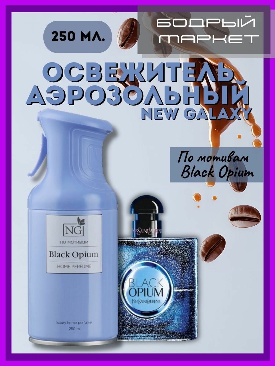 Освежитель аэрозольный NEW GALAXY Black Opium 250 мл