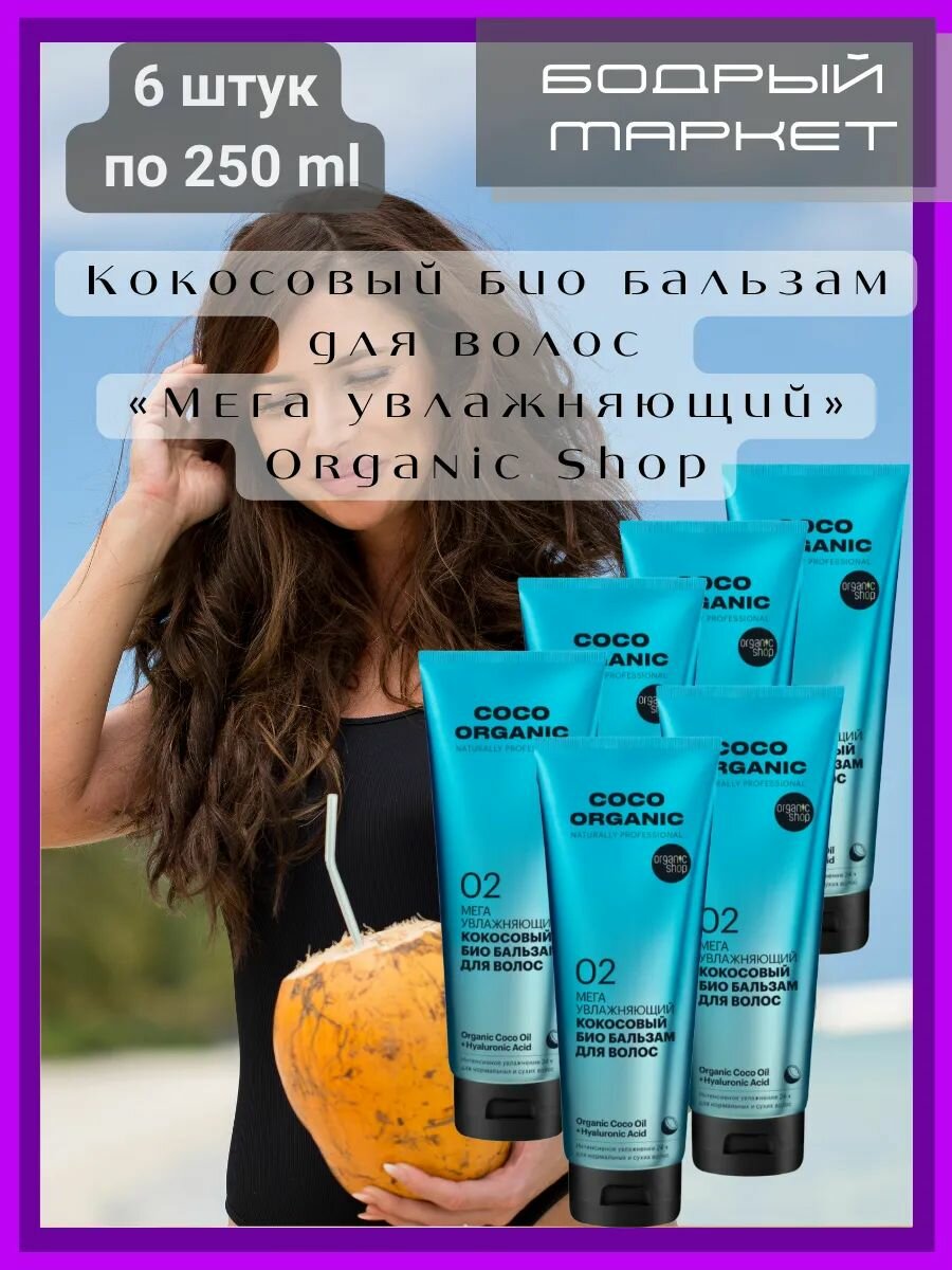 Кокосовый био бальзам для волос Мега увлажняющий 6 штуки по 250 мл.