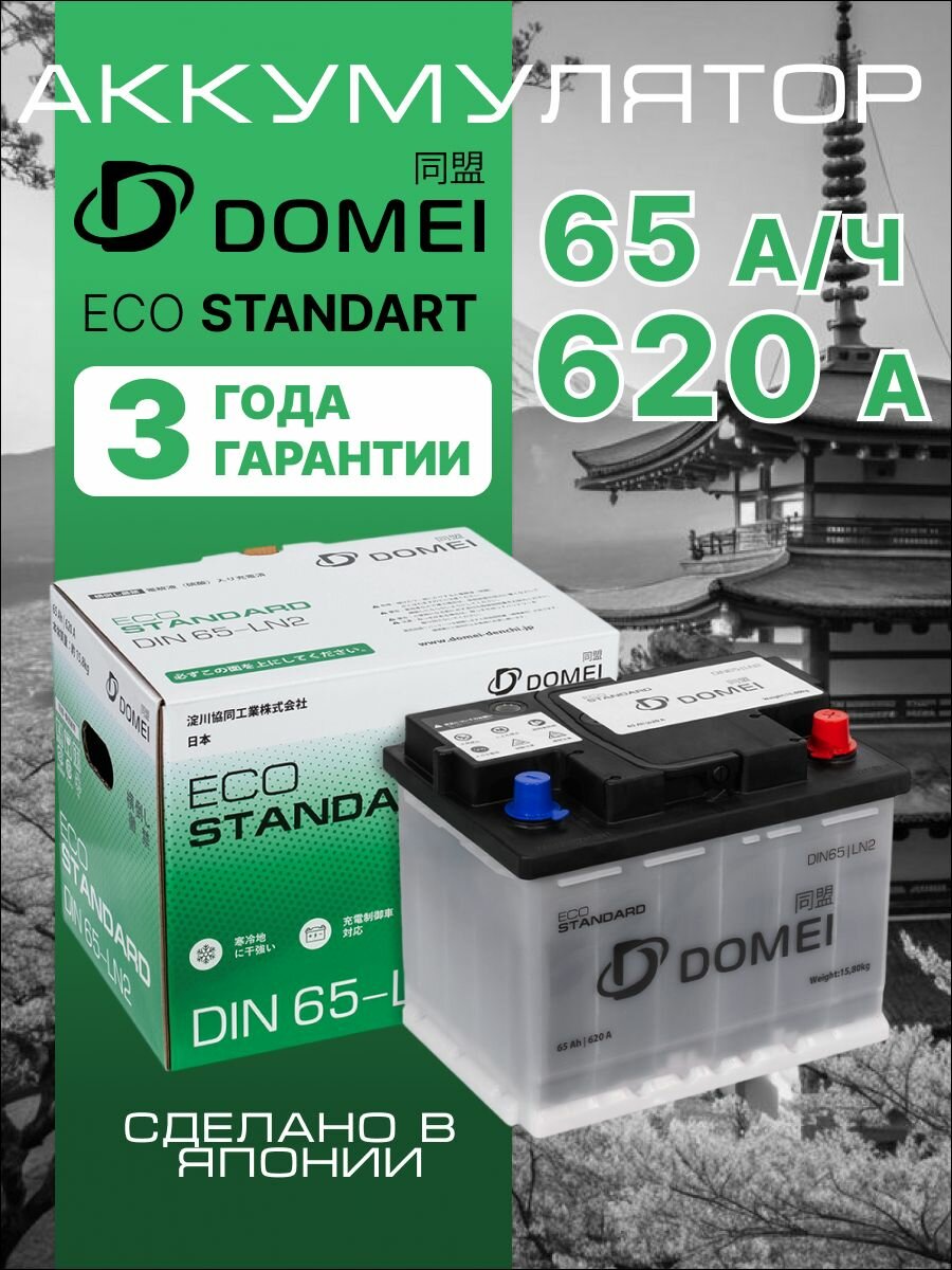 Аккумулятор автомобильный 65 Ач 620 А обратная полярность DOMEI LN2 стартерный акб для автомобиля, машины