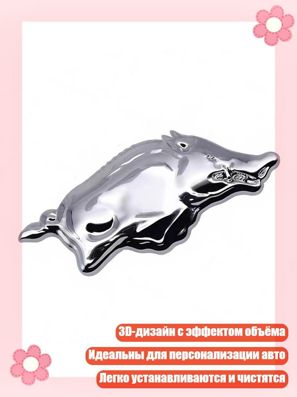 Металлические 3D-эмблемы для автомобиля, Серебро - дикий кабан