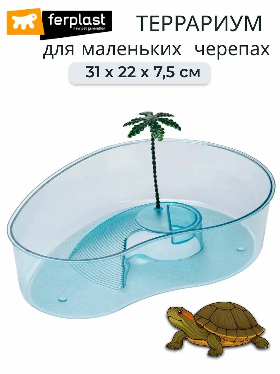 Террариум Ferplast, для черепах, с островком, прозрачный, пластик