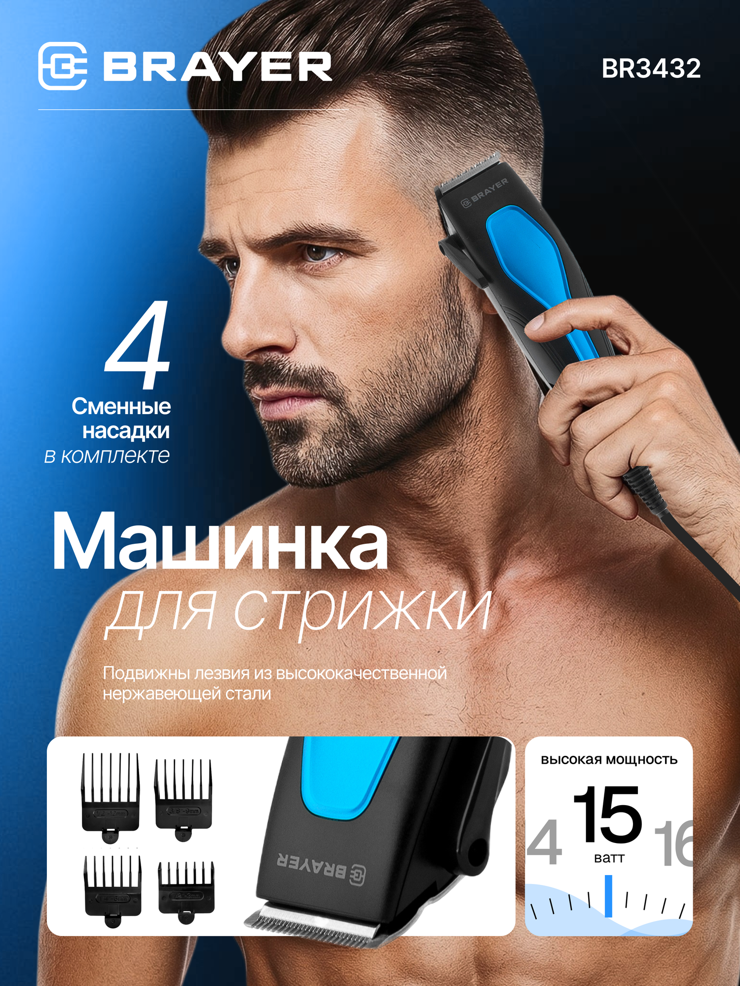 Машинка для стрижки BRAYER BR3432, 15Вт, 3-12мм, 4 насадки, щеточка и масло, черный/синий