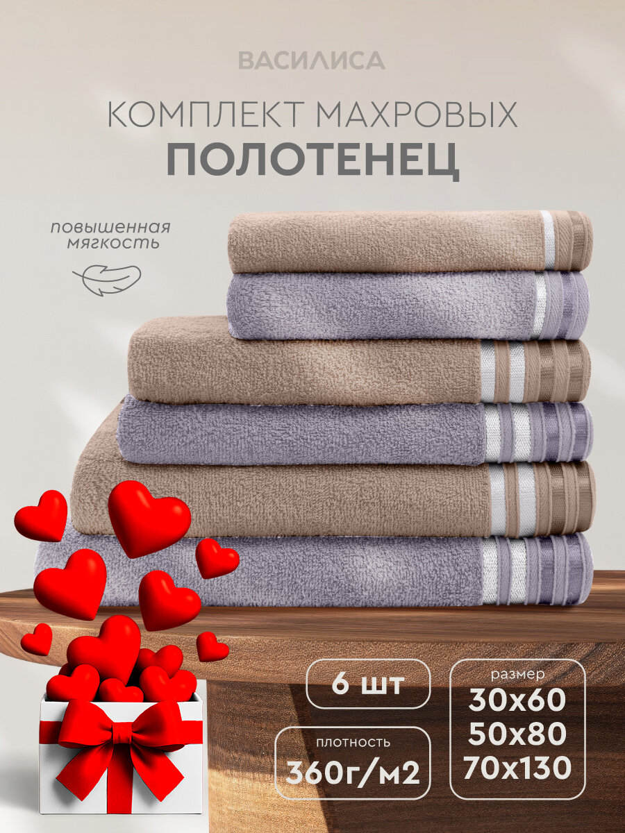 Набор махровых полотенец Василиса Селена 30х60, 50х80, 70х130, 6шт, Тауп, Сиреневый