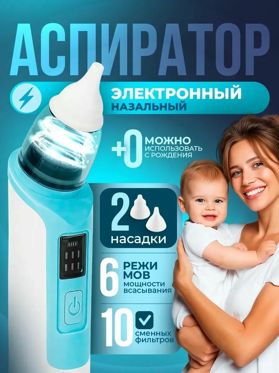 Аспиратор детский