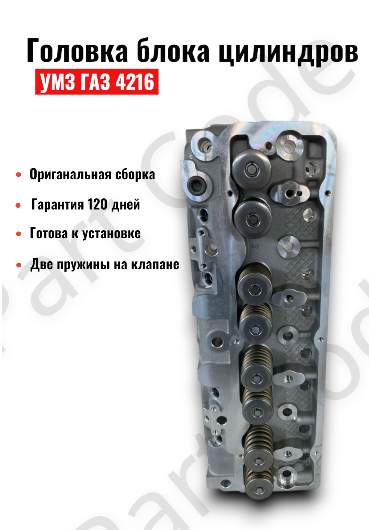 Головка блока цилиндров 4216100300120, для ГАЗ-3302, Евро-3/4, с ГБО