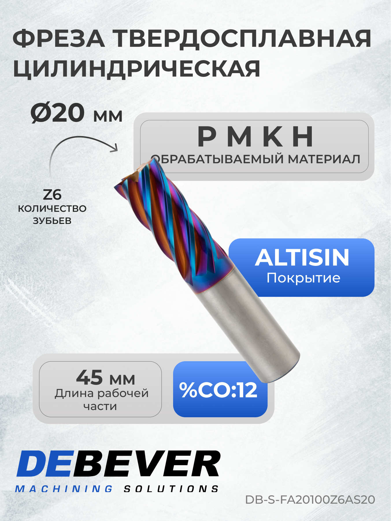 DB-S-FA20100Z6AS20 Фреза твердосплавная цилиндрическая, D 20 мм, ALTISIN