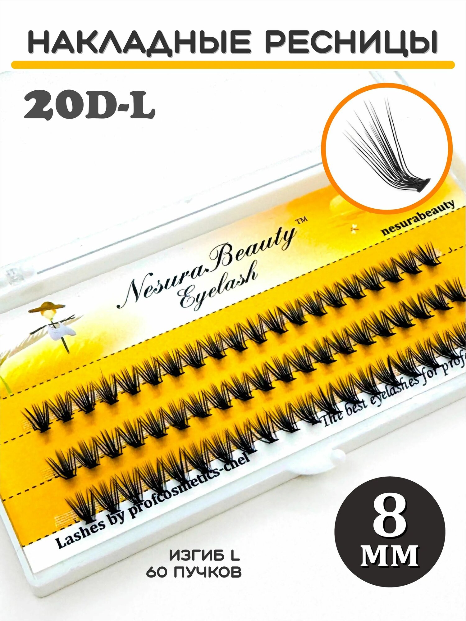 NesuraBeauty / 20D Накладные ресницы пучки 8 мм, изгиб L