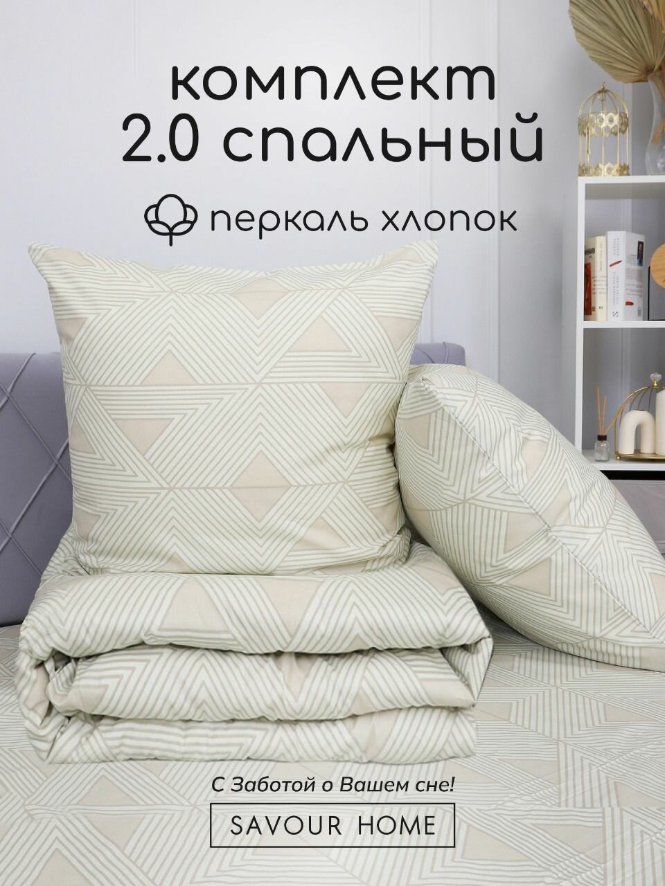 Постельное белье 2 спальное перкаль хлопок 100% геометрия бежевый, SAVOUR HOME
