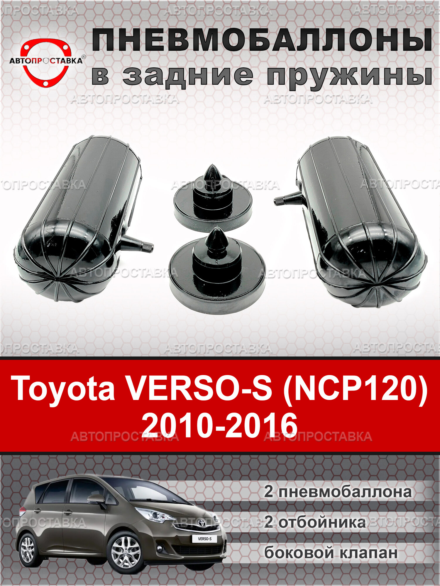 Пневмобаллоны в пружины Toyota VERSO-S (NCP120) 2010-2016 / пневмобаллоны в задние пружины / Автопроставка