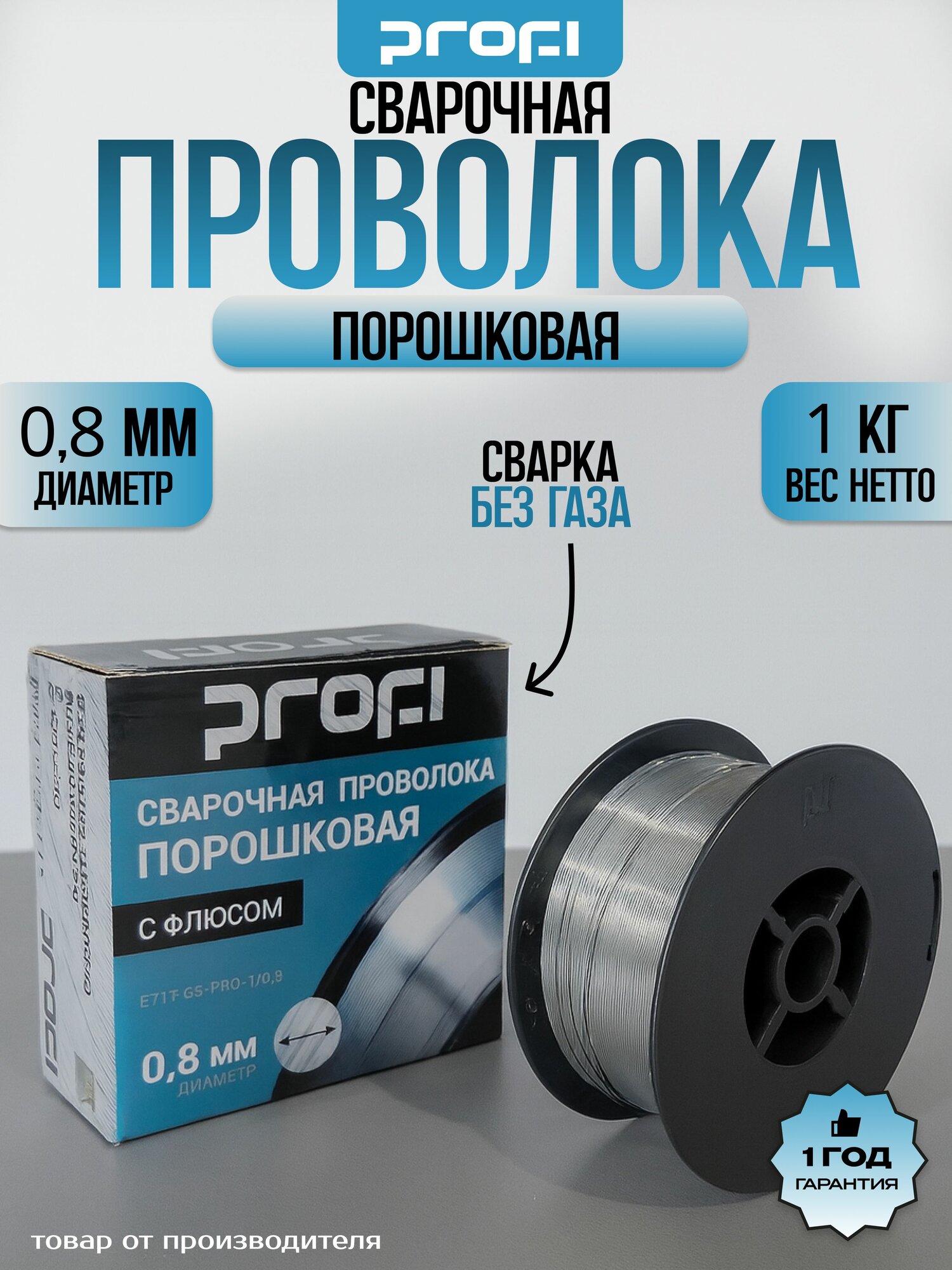 Проволока сварочная порошковая 0,8 мм, 1 кг, E71T-GS-PRO-1/0,8 "PROFI", для сварки без газа