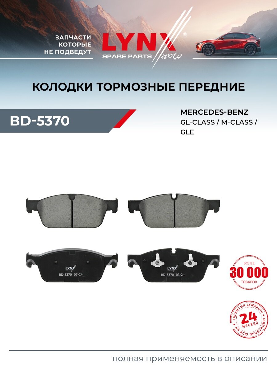 Колодки тормозные дисковые передние для MERCEDES-BENZ GLE, GL-CLASS, GLS / LYNXauto BD-5370