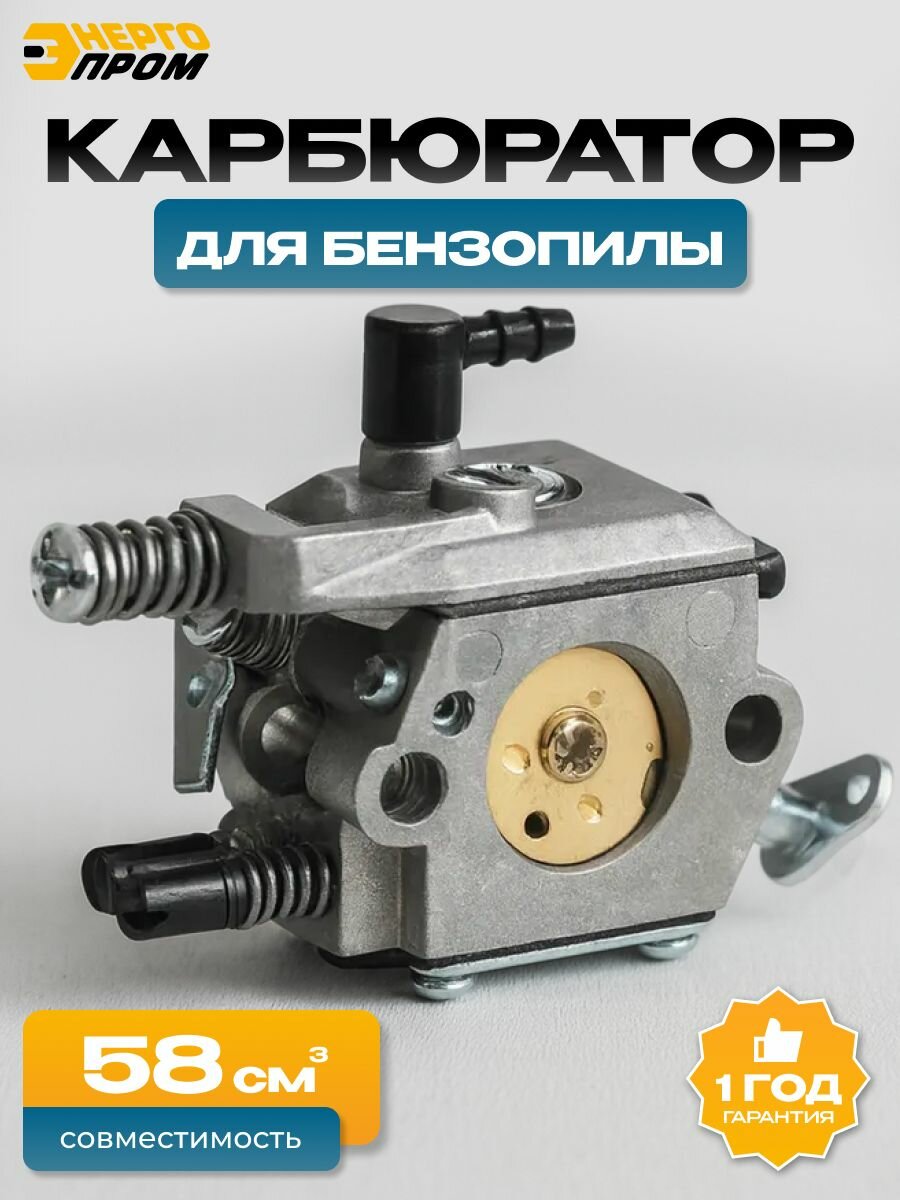 Карбюратор для бензопилы "Энергопром" (40203) 58сс (00-00016678)