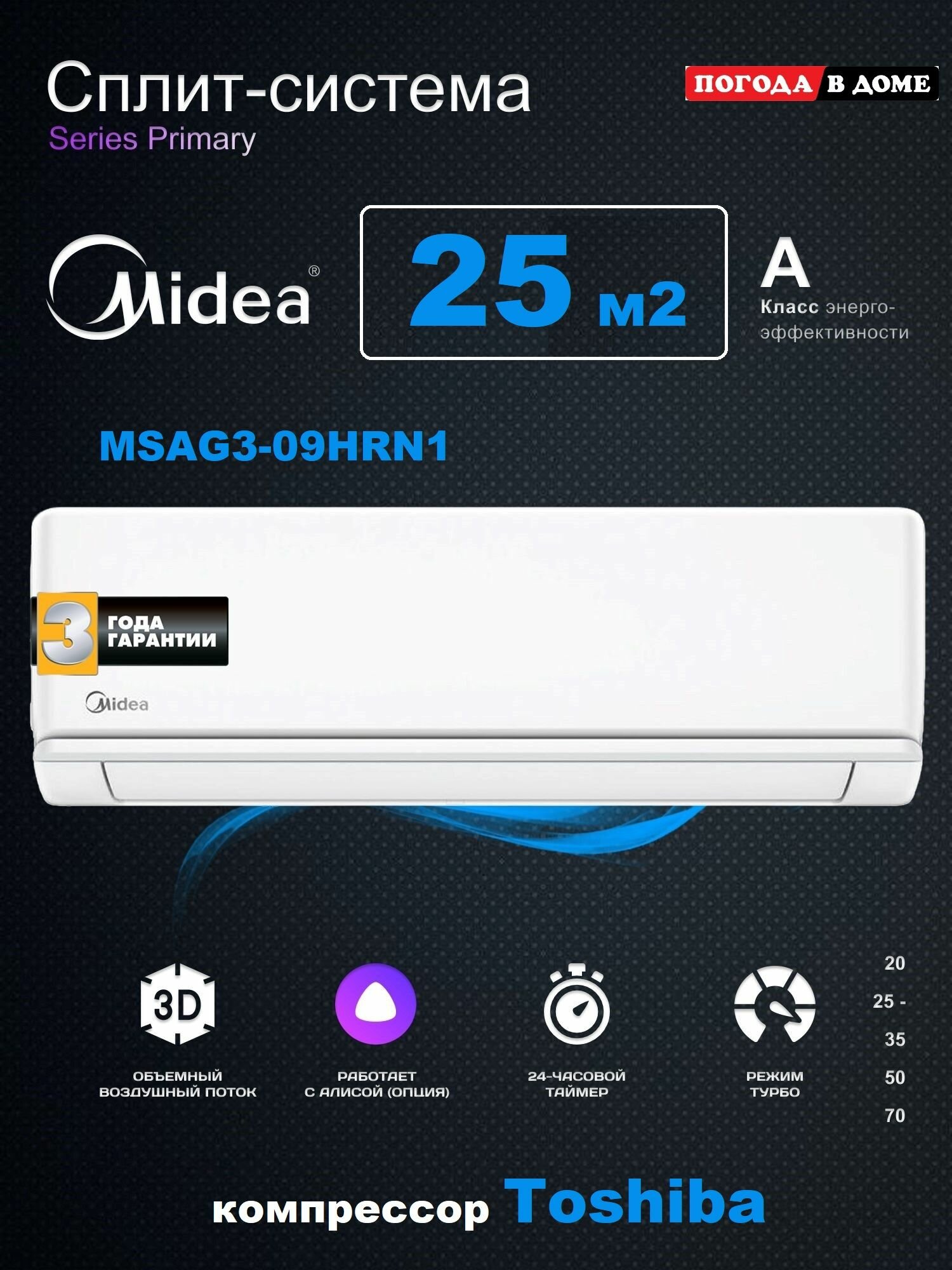 Сплит-система Midea MSAG3-09HRN1/MSAG3-09HRN1-0