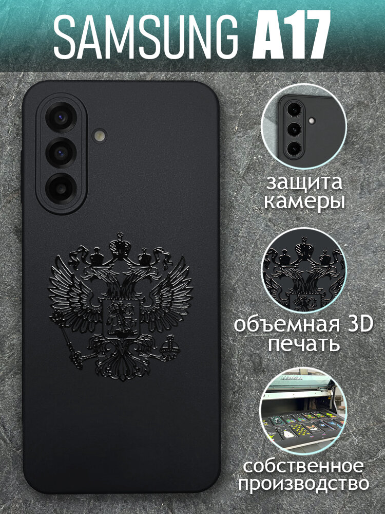 Samsung A17 силиконовый чехол с принтом черный Герб для Самсунг А17