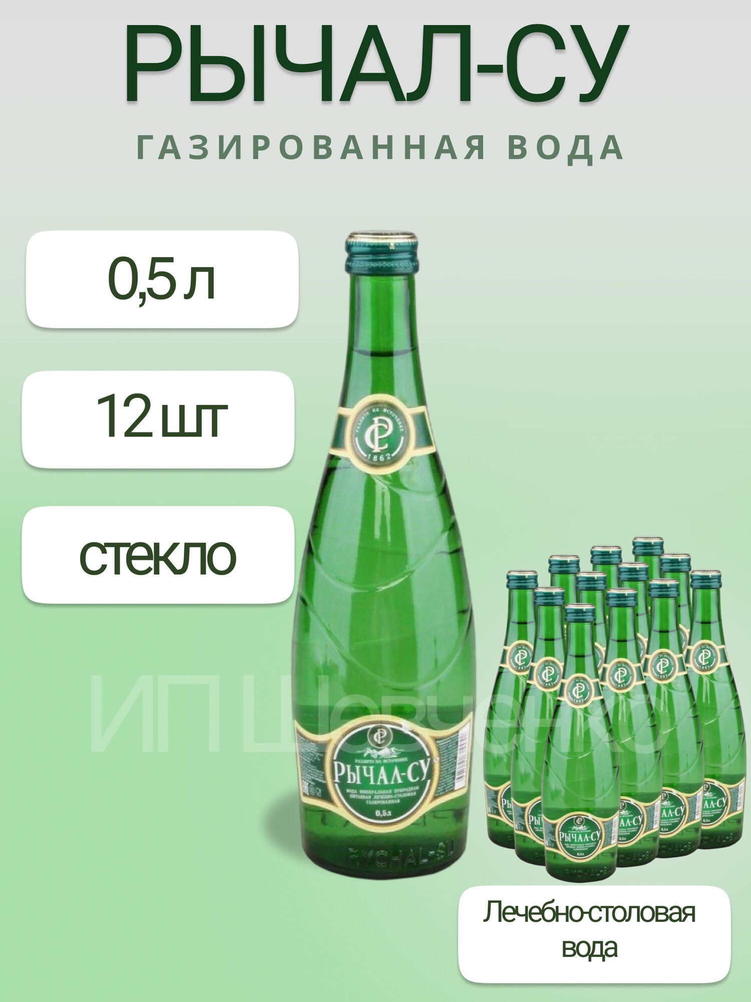 Вода минеральная Рычал-Су 0,5 л х 12 бутылок, газированная, стекло