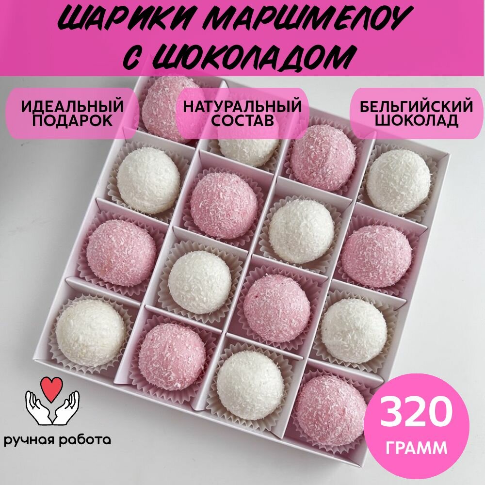 Подарочный набор конфет Маршмелоу шарики с шоколадом"