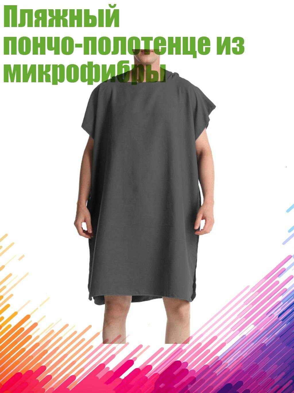Пляжный пончо-полотенце из микрофибры, углеродная зола
