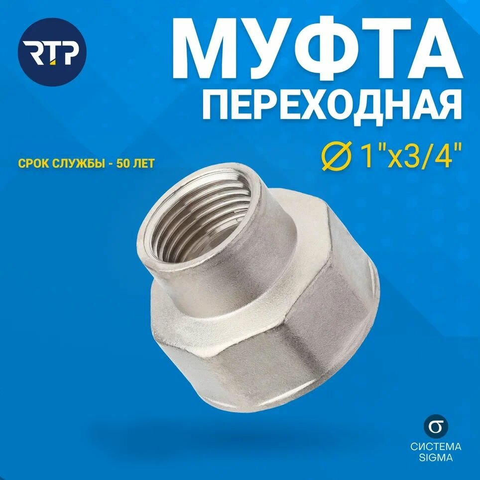 Муфта переходная, латунь, внутренняя резьба 1"х3/4", никель, RTP