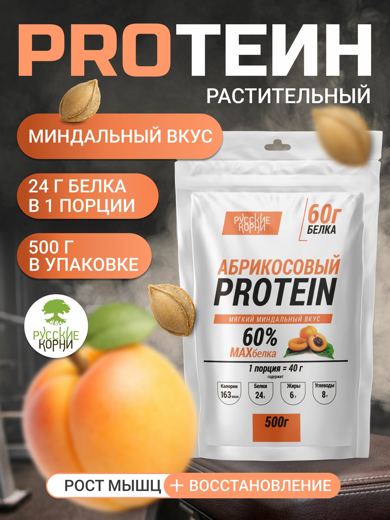 Протеин абрикосовый 500 гр. Русские корни
