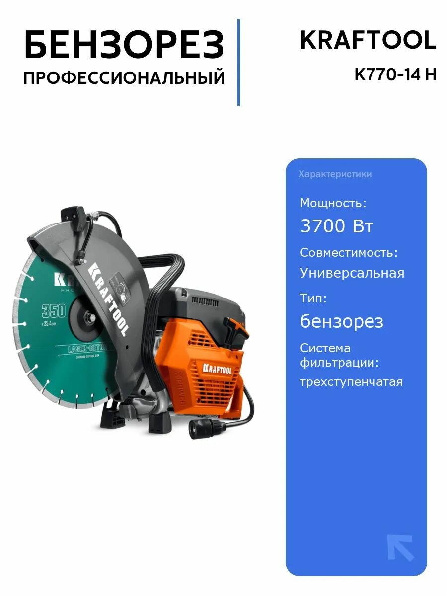 Бензорез KRAFTOOL K770-14 H, 3700 Вт, 350 мм, профессиональный инструмент для резки бетона и металла