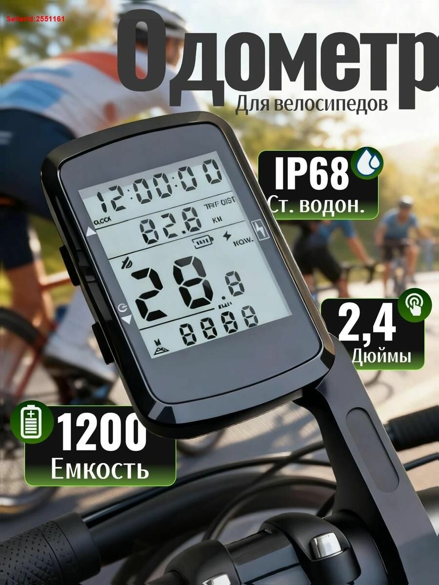 GPS-велокомпьютер с водонепроницаемым беспроводным датчиком и подсветкой 2.4-дюймовый экран, 28ч работы, спутниковая синхронизация
