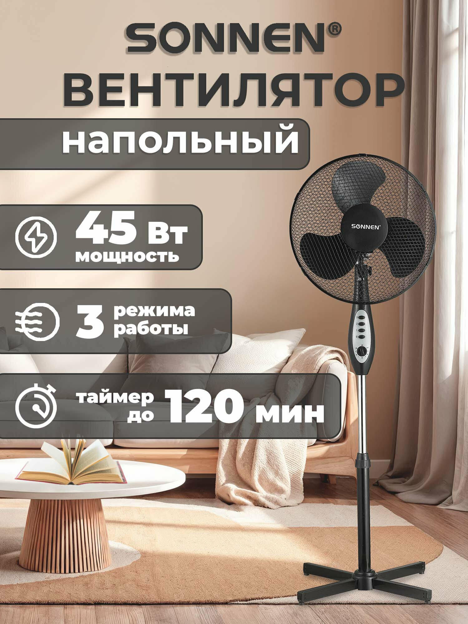 Вентилятор напольный бытовой комнатный для дома/офиса FS40-A55, d=40 см, 3 скоростных режима, таймер, мощность 45Вт, Sonnen, черный, 451035