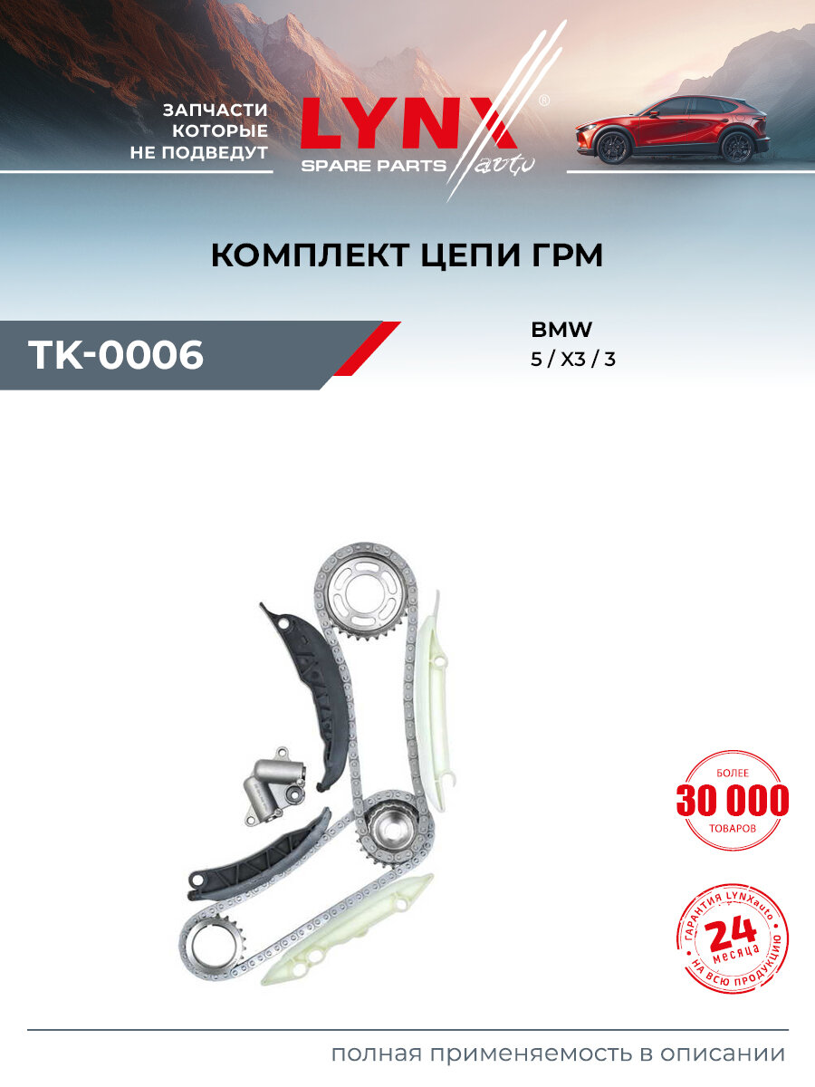 Комплект цепи ГРМ для BMW X3, 3, 1 / LYNXauto TK-0006