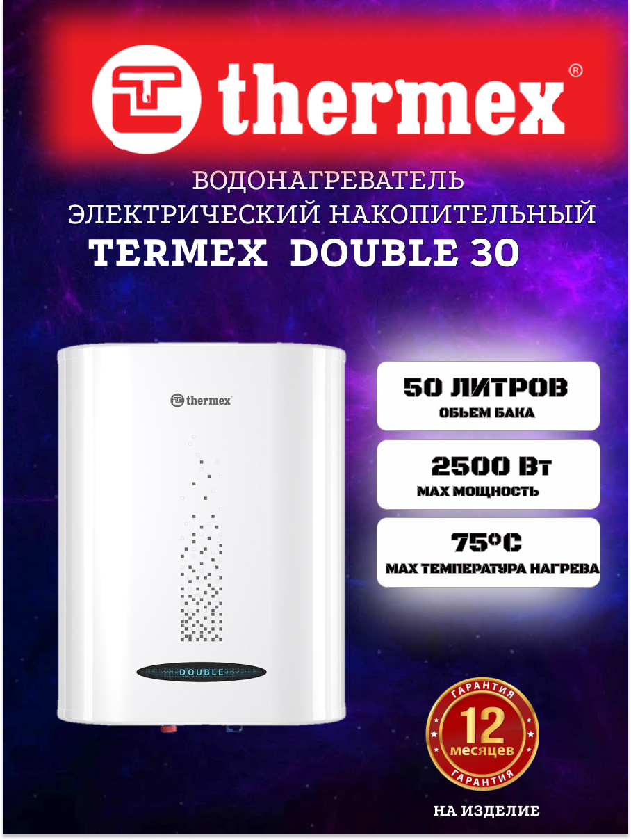 Водонагреватель аккумуляционный электрический Double 30 литров Термекс THERMEX