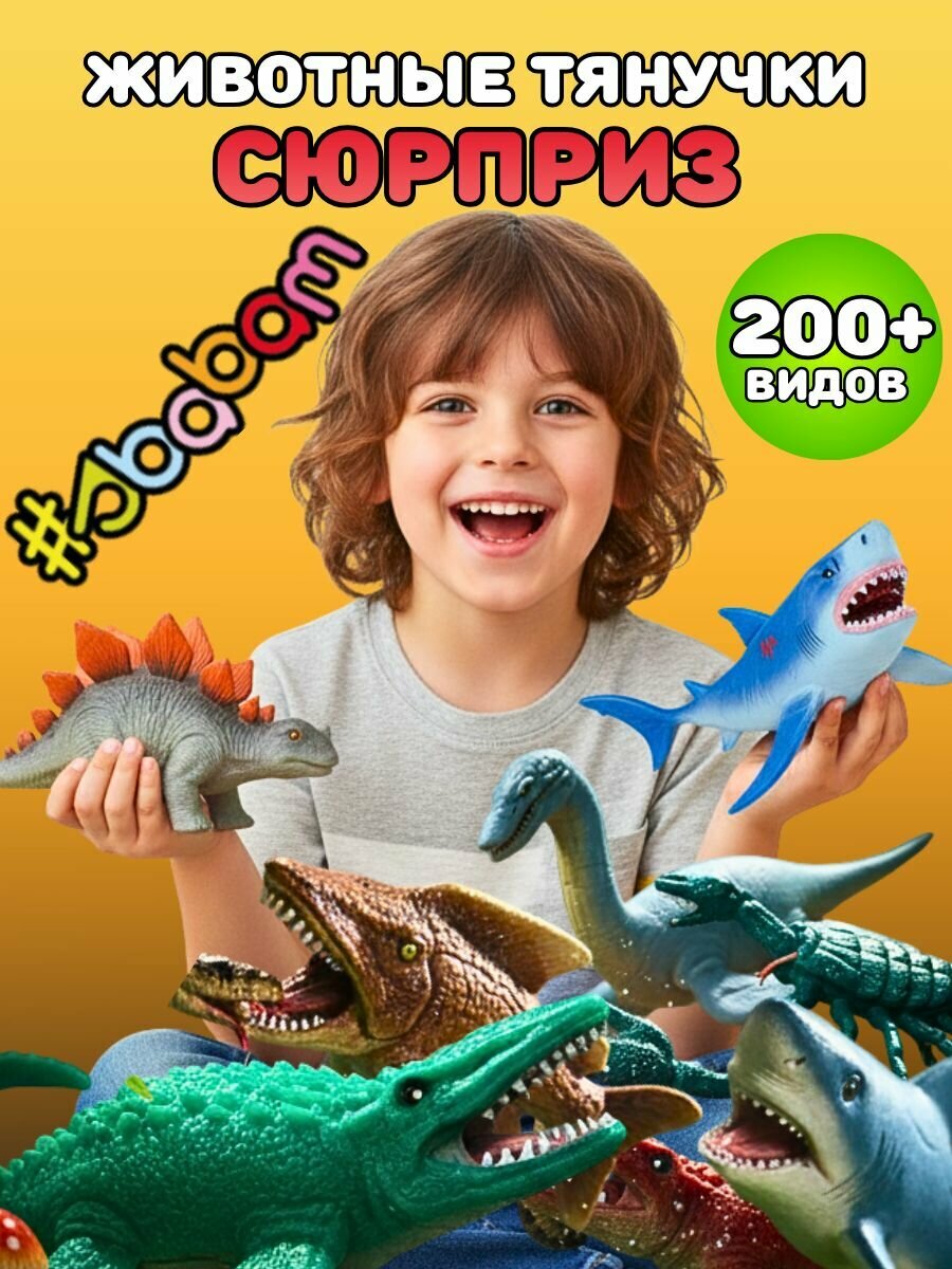 Фигурка антистресс птицы звери рыбы Сбабам "окружающий МИР" 1 шт. 15 см