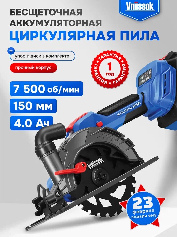 Циркулярная пила Vniissok VL-150, 150мм, аккумуляторная, бесщеточный мотор, LED-подсветка