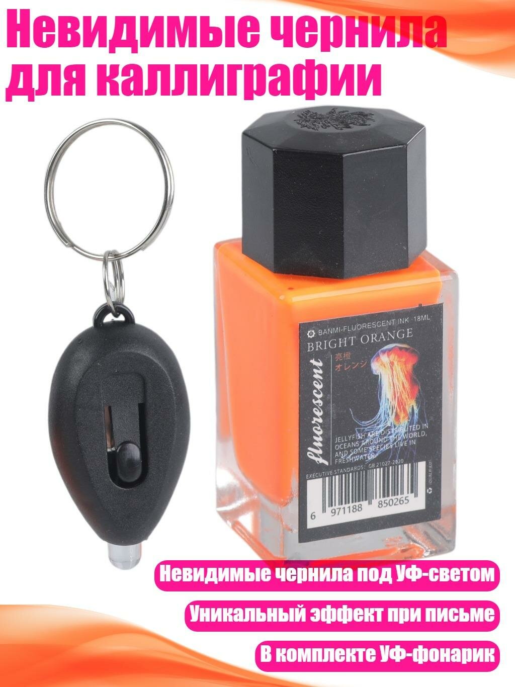 Невидимые чернила для каллиграфии, Оранжевый