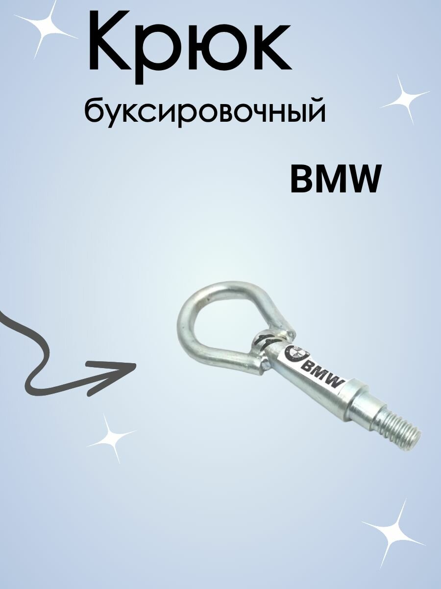 Крюк рым болт буксировочный для автомобилей БМВ