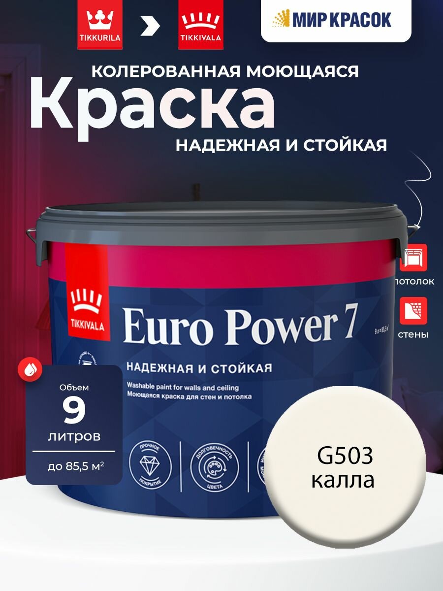 TIKKURILA EURO POWER 7 краска колерованная, моющаяся, для стен и потолка, матовая, цвет Калла G503 (9л)