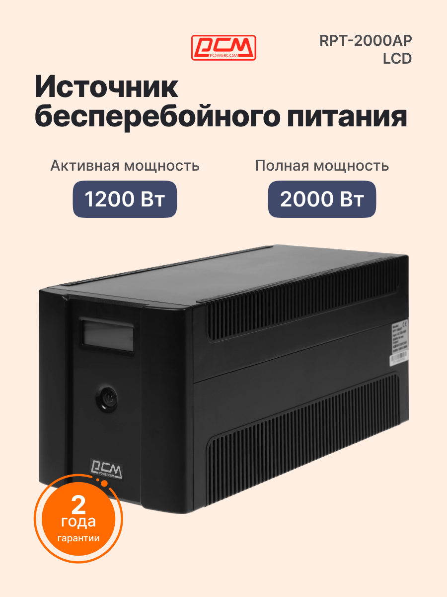 Источник бесперебойного питания ИБП POWERCOM RPT-2000AP LCD, официальная гарантия