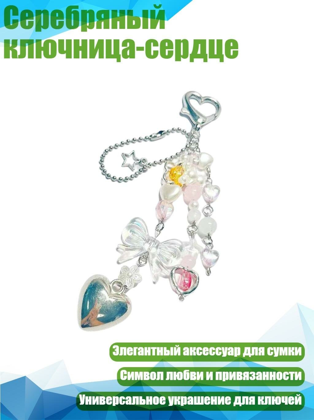 Серебряный ключница-сердце, брелок для ключей