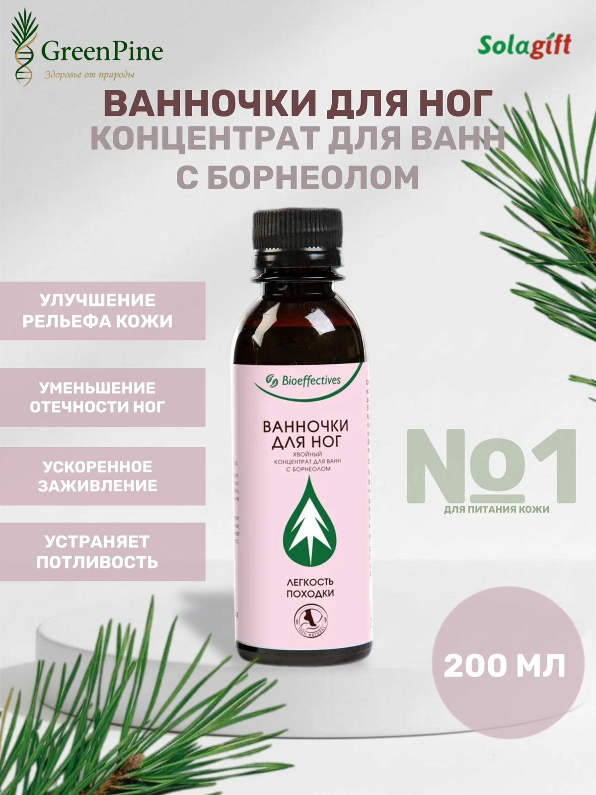 Хвойный концентрат "Ванночки для ног" Bioeffectives с борнеолом, тонизирующий, против потливости 200 мл.