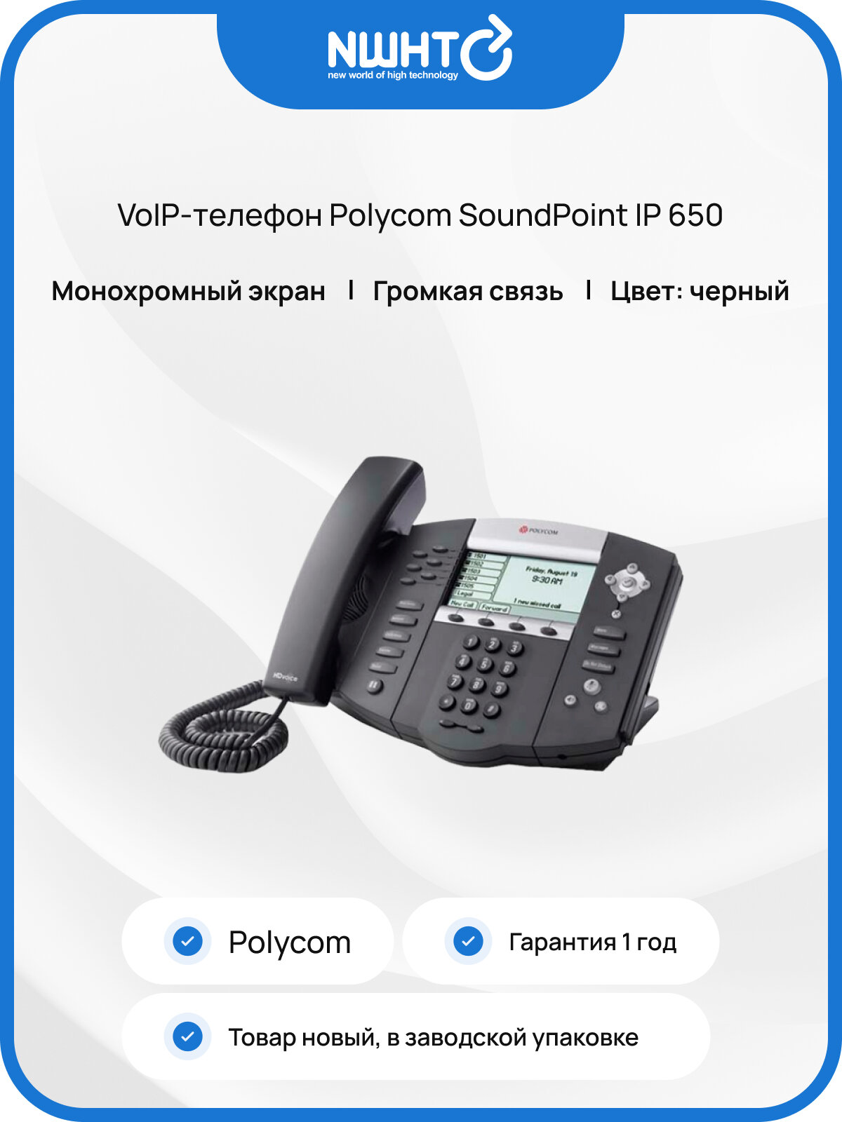 VoIP-телефон Polycom SoundPoint IP 650, SIP, Web-интерфейс, 6 линий, монохромный LCD-дисплей
