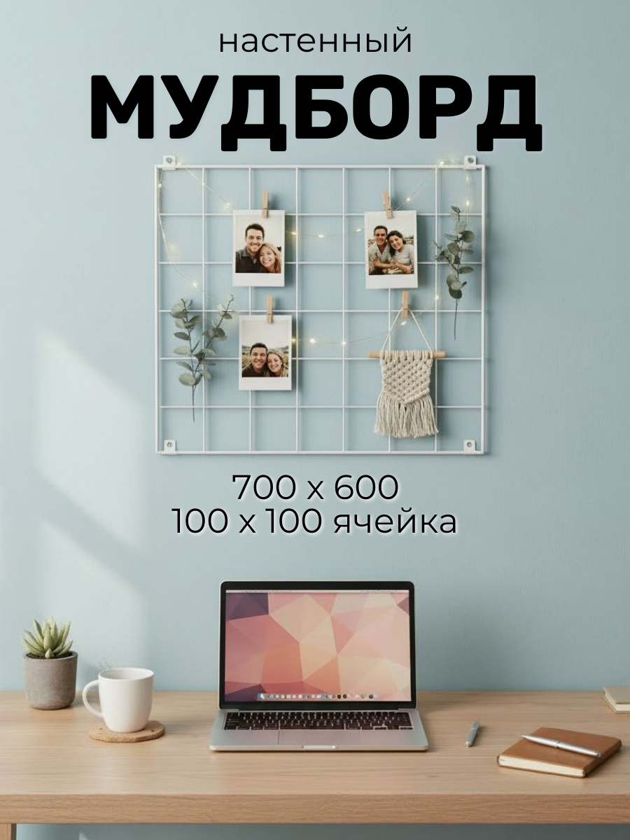 Рамка для фото, Органайзер для хранения, настенный, мудборд GoodMood, 700х600 мм, ячейка 100х100 мм, цв. белый