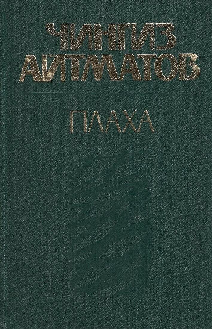 Плаха