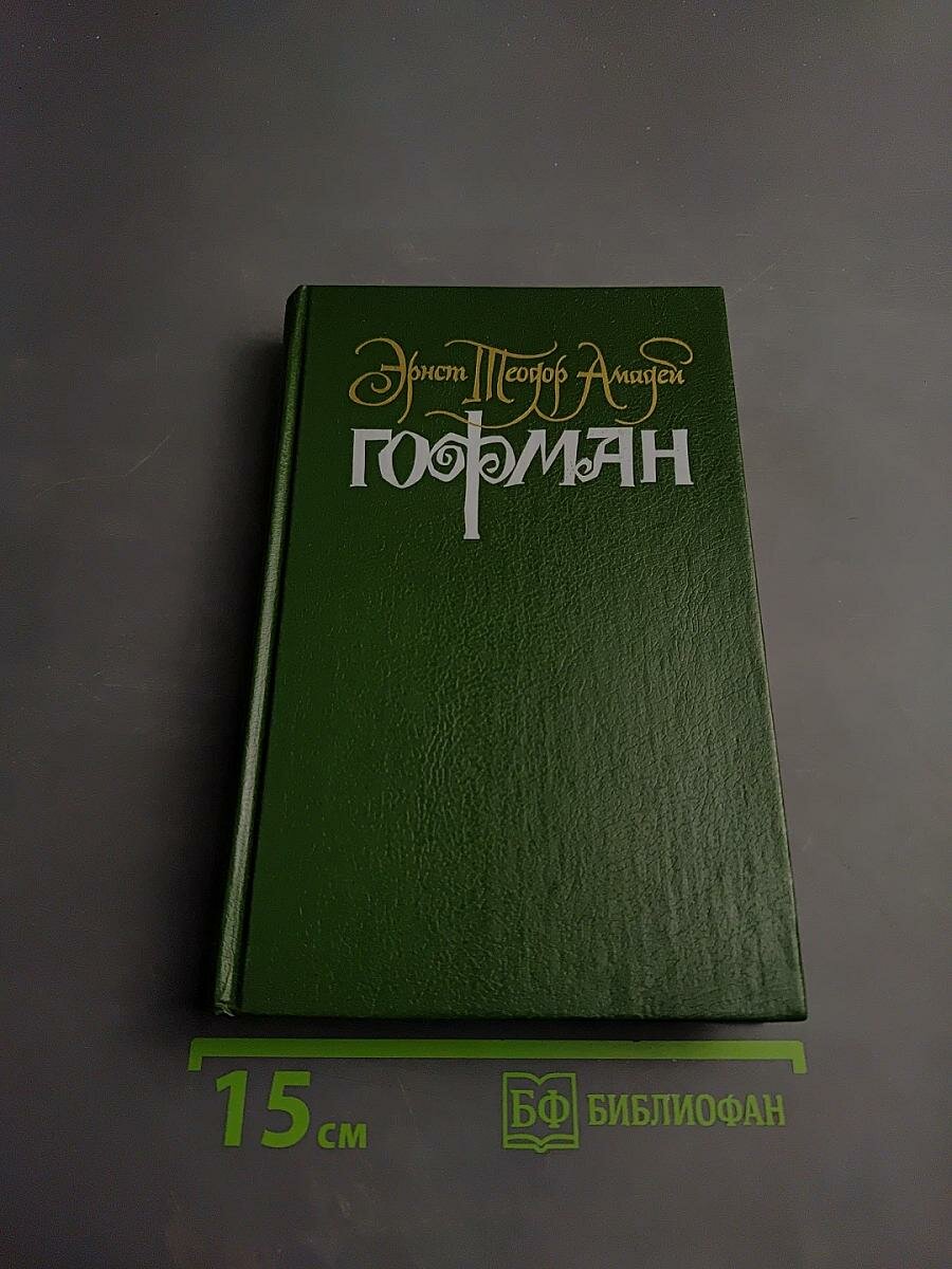 Собрание сочинений в шести томах. Том второй: Эликсиры дьявола. Ночные этюды. Часть первая